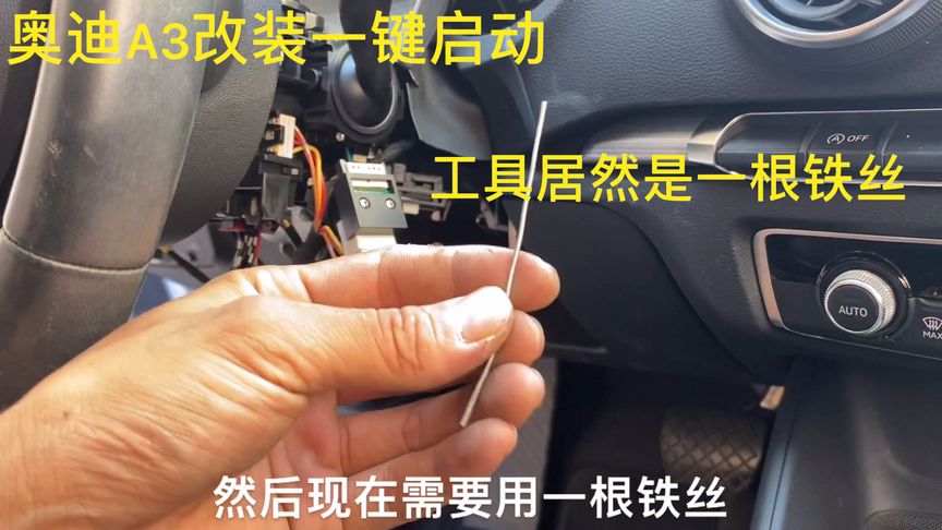 一起看奥迪A3改装一键启动过程 没想到一根铁丝居然发挥大作用