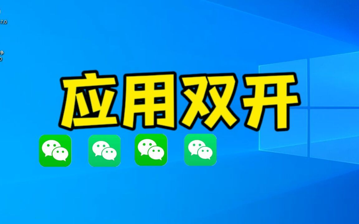 双开微信技巧,一个工作,一个生活,保姆级教学,方法简单又实用