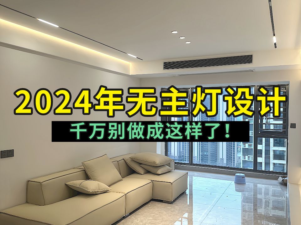 2024年无主灯设计,简约大气造价低!