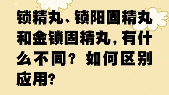 锁精丸、锁阳固精丸和金锁固精丸,有什么不同?如何区别应用?