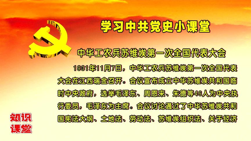 学习中共党史小课堂:中华工农兵苏维埃第一次全国代表大会