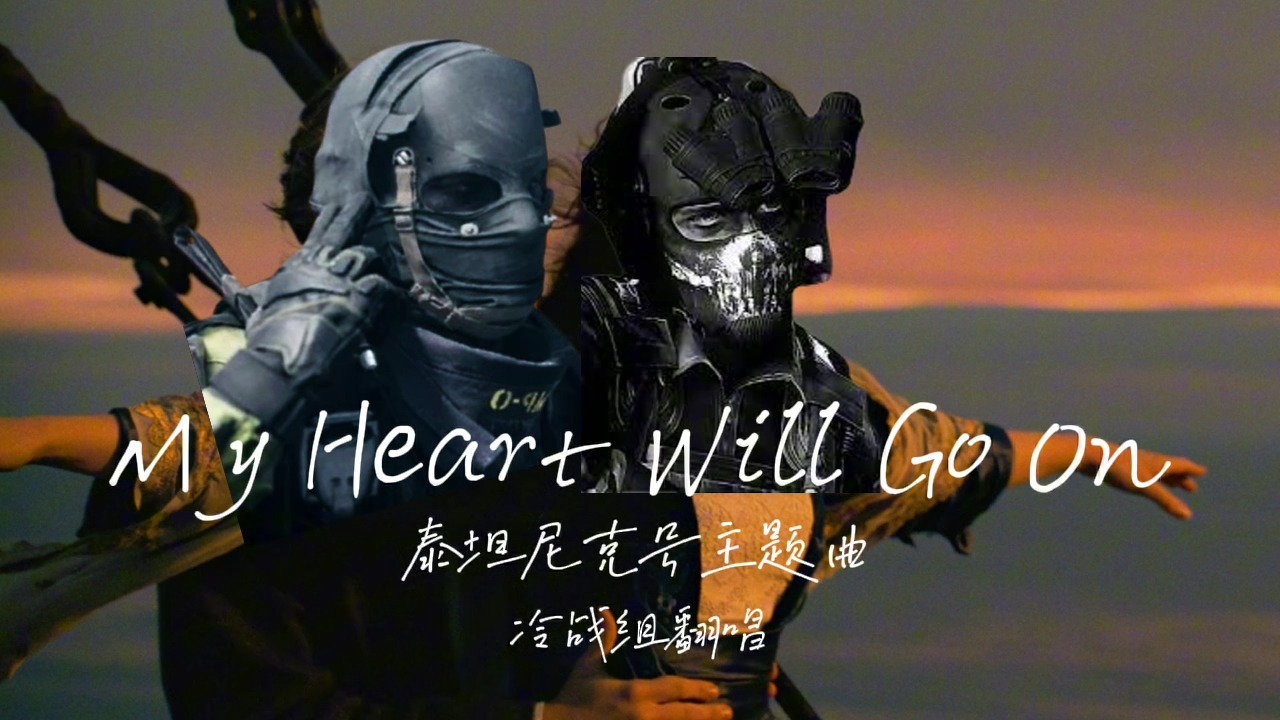 [Keegan&Nikto] 泰坦尼克号 My Heart Will Go On (冷战组)