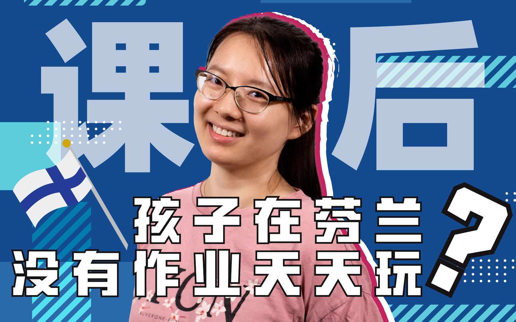 下课比上课还忙?芬兰小学生课后活动有点“卷”