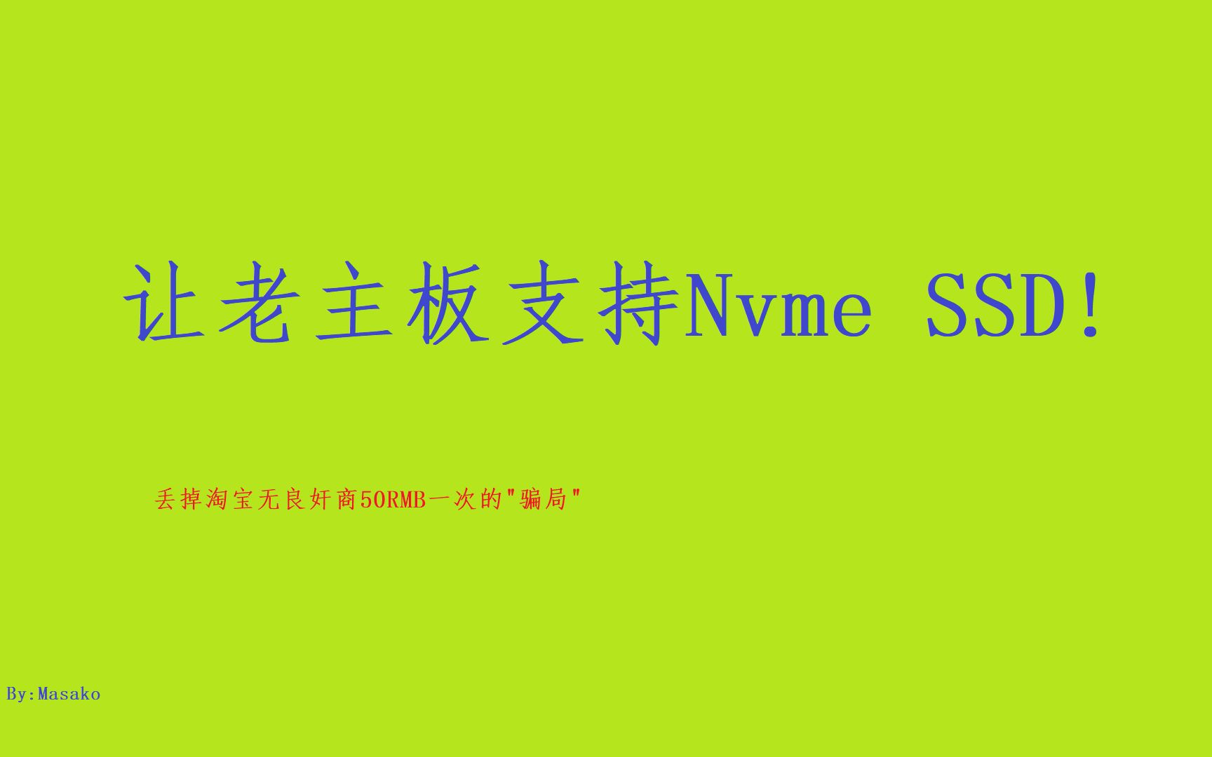 [最简洁]如何让老主板支持Nvme固态硬盘