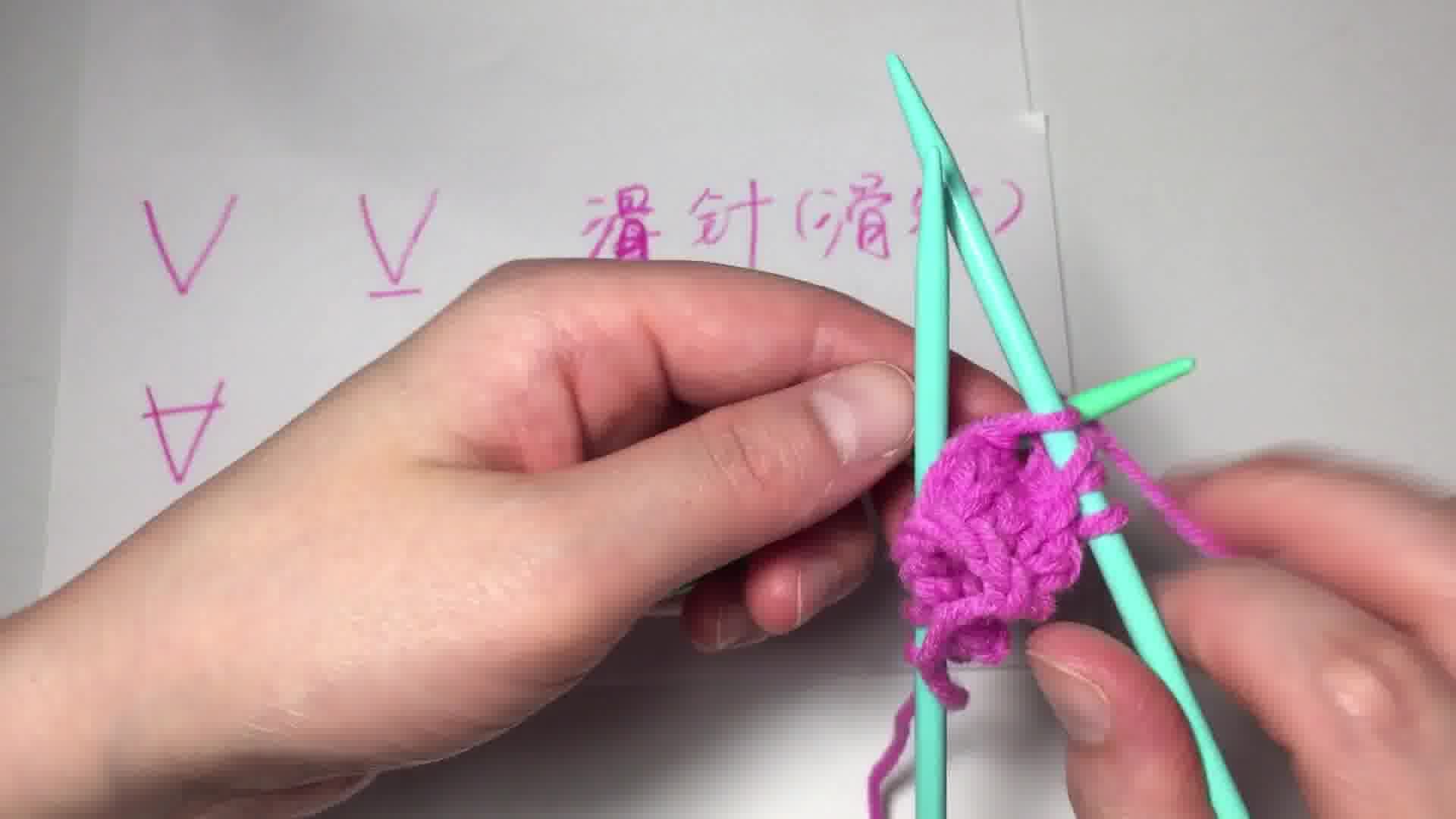新手入门课程,零基础学习棒针基础针法,滑针浮针有啥区别