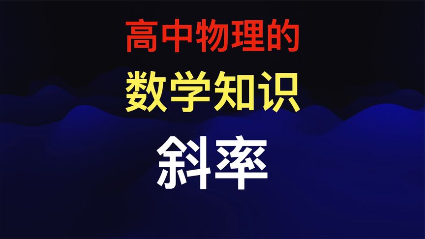 高中物理的数学知识斜率