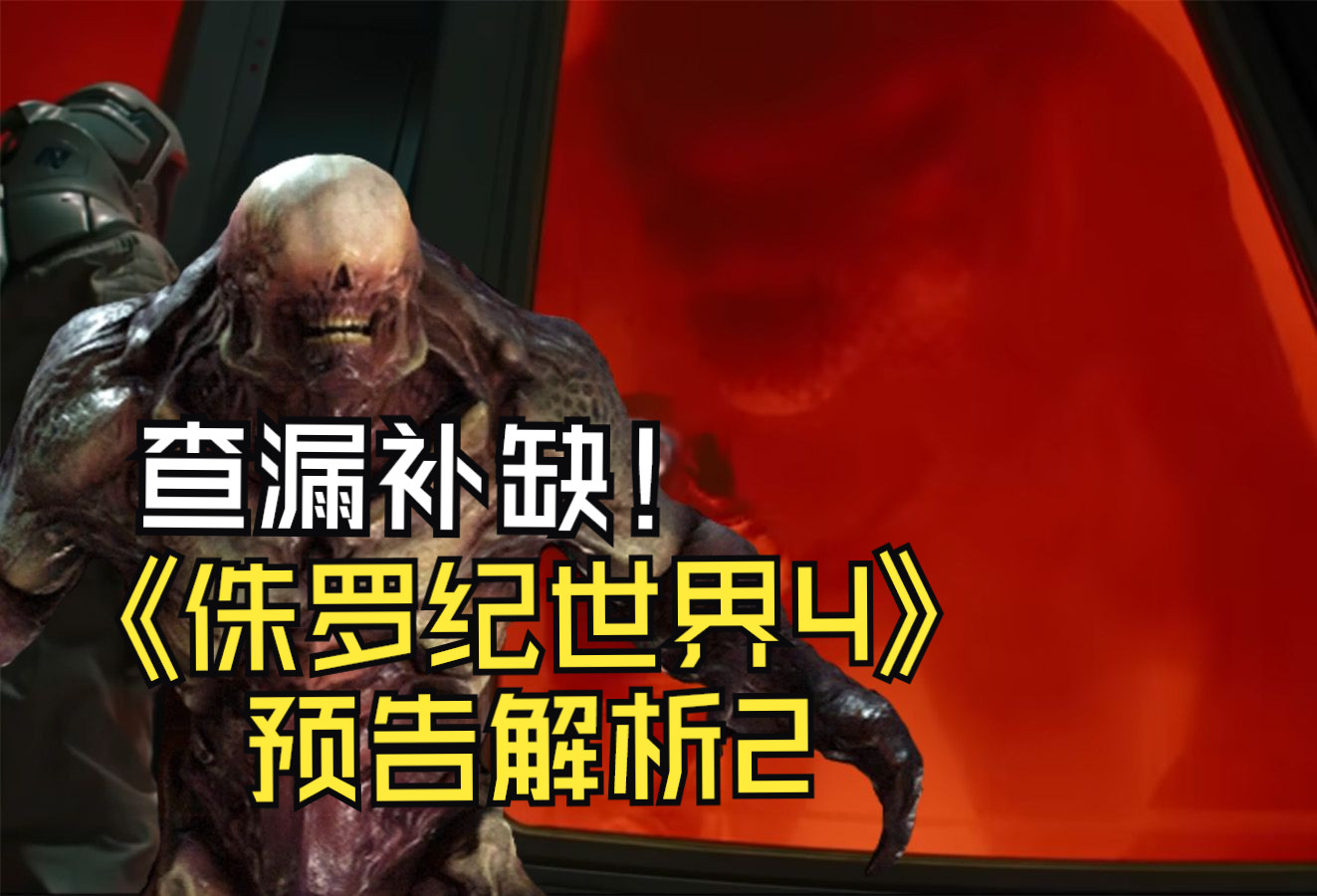 初代角色回归?!《侏罗纪世界:重生》预告脑洞解析2