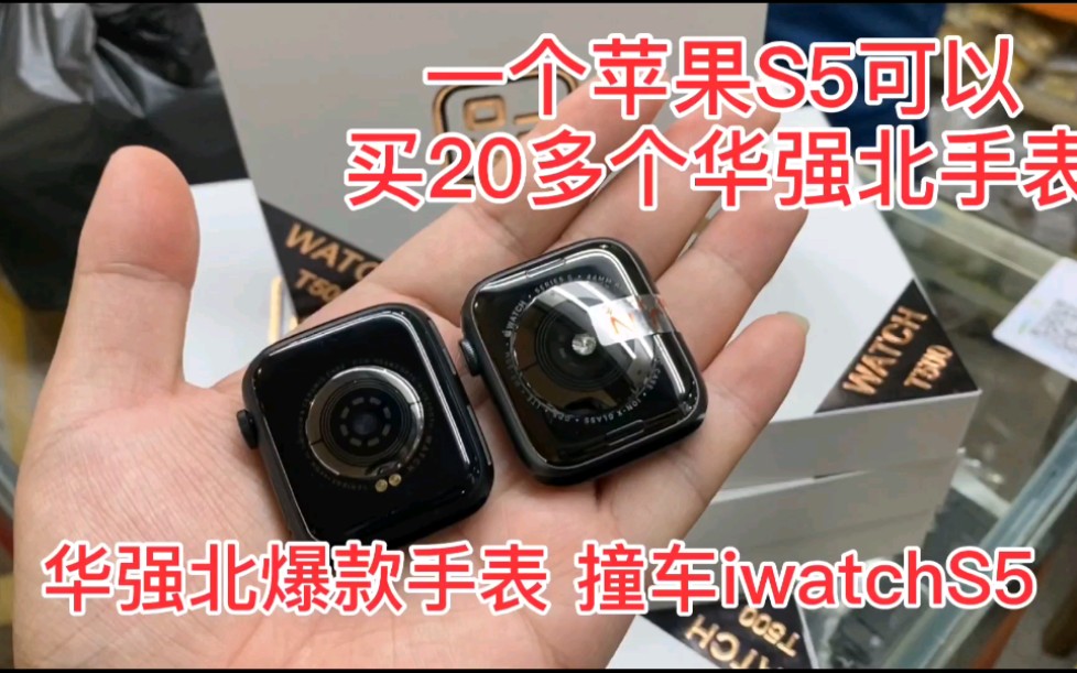 华强北买S5手表只要一百多？带你看看撞脸iwatchS5的华强北手表