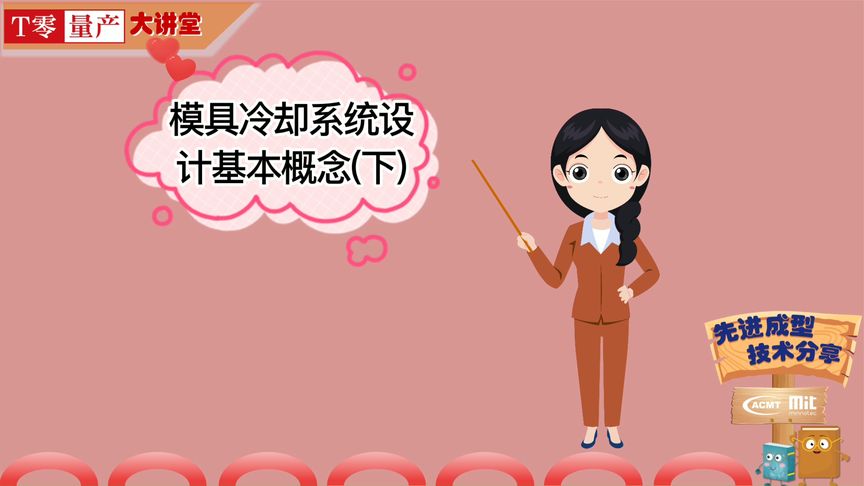 模具冷却系统设计基本概念(下)