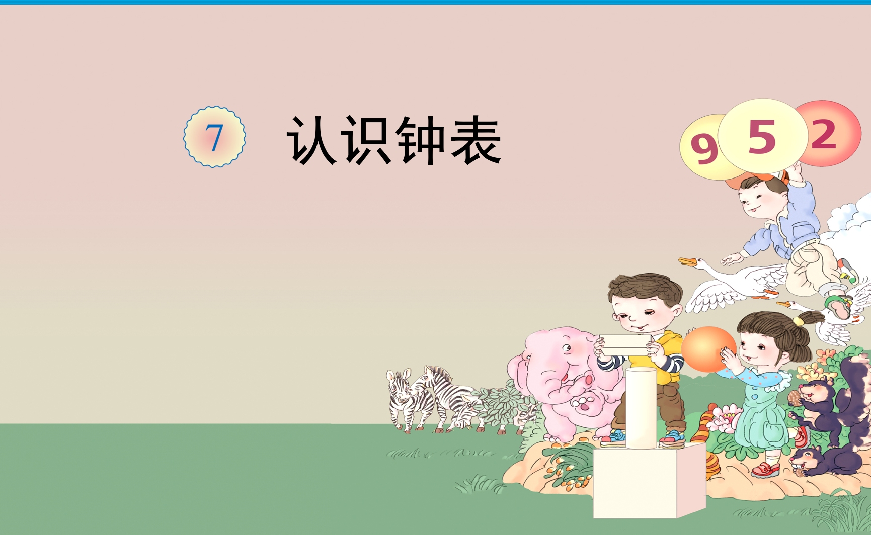 人教版一年级数学认识钟表PPT课件教师公开课PPT模板