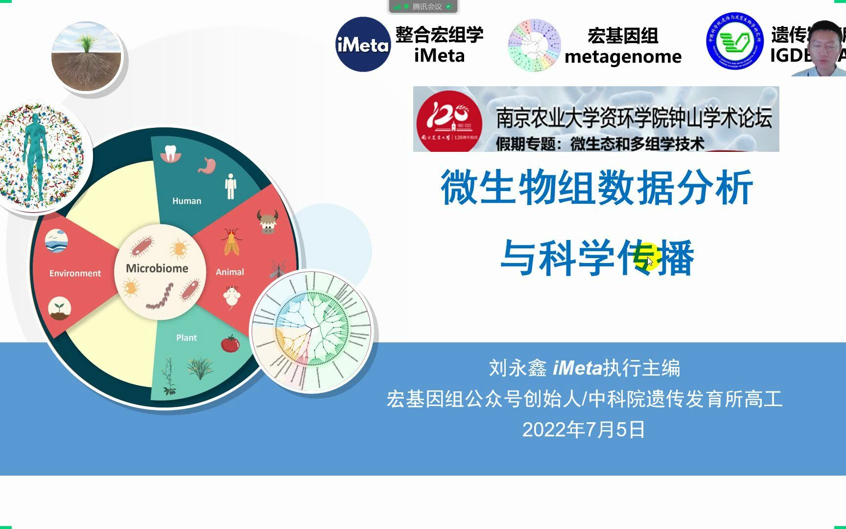 刘永鑫-微生物组数据分析与科学传播(220705南京钟山论坛)