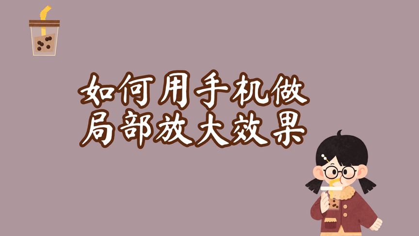 【头部放大效果】手机剪辑教程