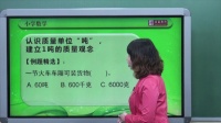 小学数学三年级上册 第44集 第1单元知识点8认识质量单位"吨" 建立...