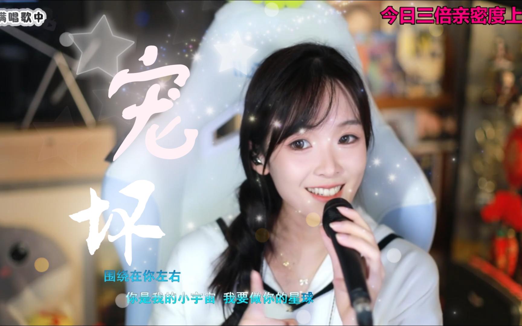 【咻咻满】—超甜翻唱· ⟪宠坏⟫“可不可以你把我宠坏,坏到我谁都...