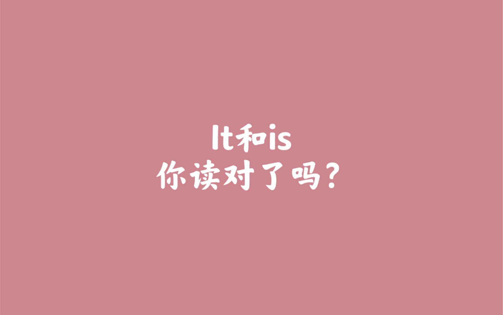 12:it和is你读对了吗?