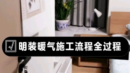「上海富杉暖通设备工程有限公司」 分享老房明装暖气片装修案例...
