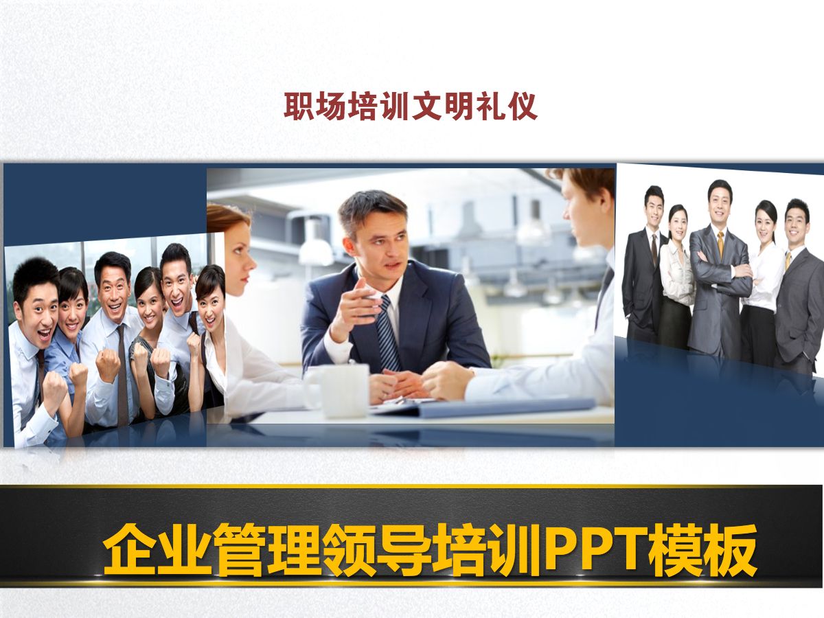 企业管理领导培训文明礼仪知识PPT模板