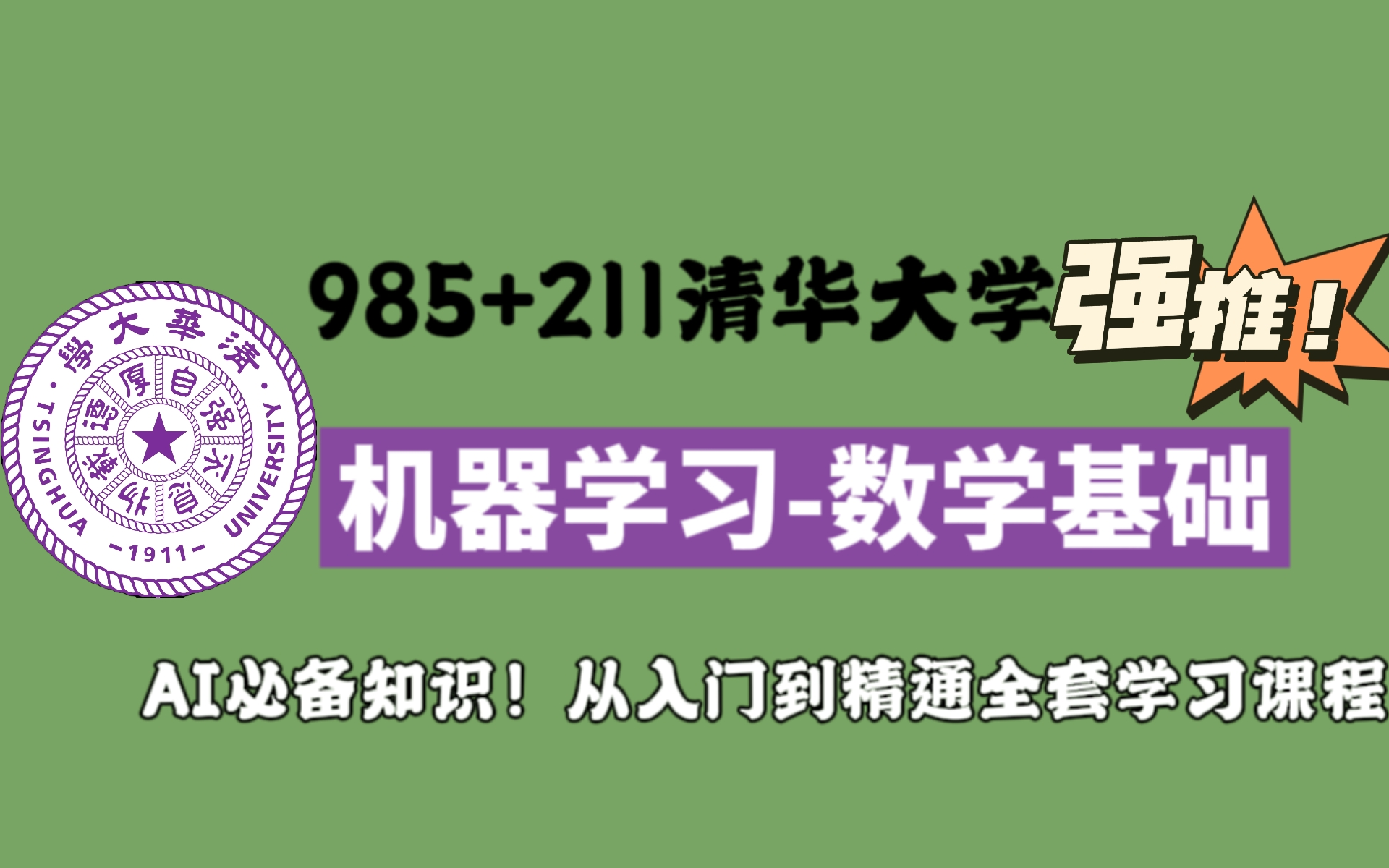 985+211强推机器学习-数学基础超详细讲解超容易懂-学不会你打我-...