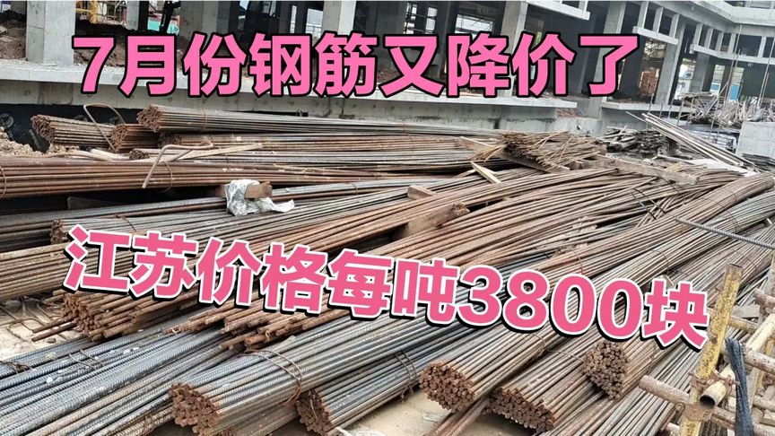 7月份钢筋又降价了,螺纹钢每吨3800块承包老板赚了。