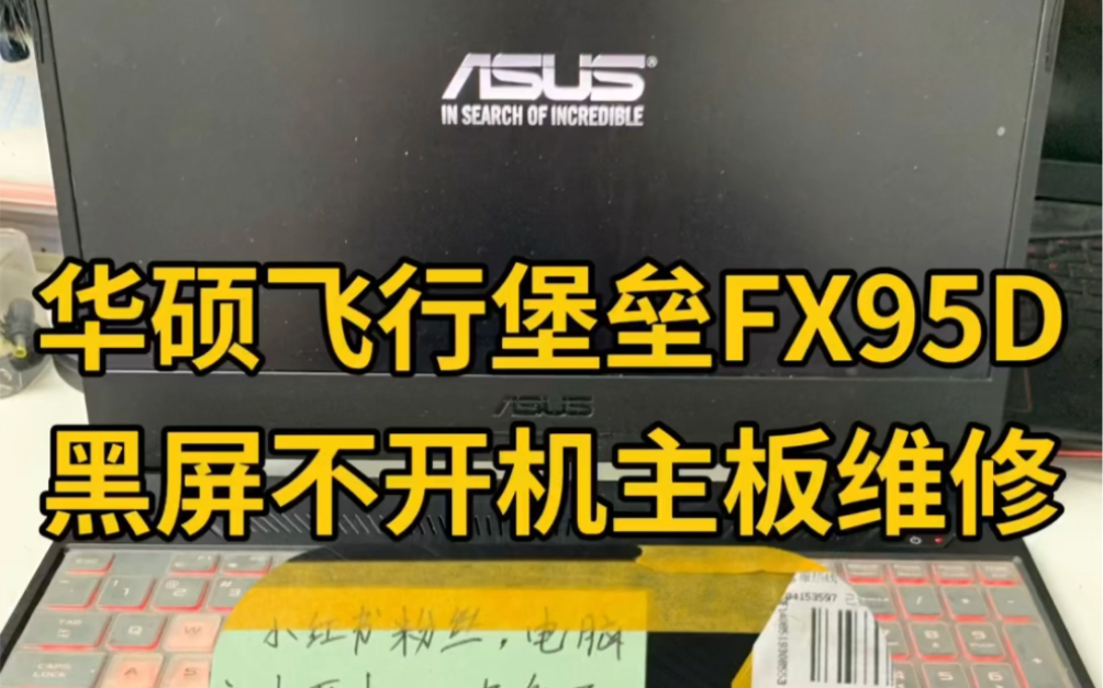 华硕飞行堡垒FX95D笔记本电脑充电死机后黑屏不开机主板维修