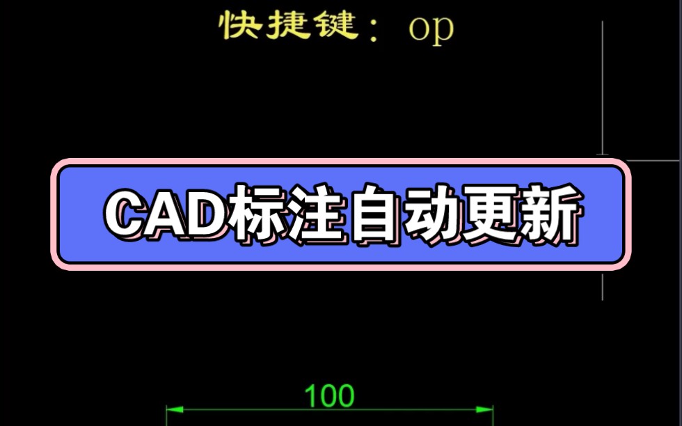 CAD标注自动更新