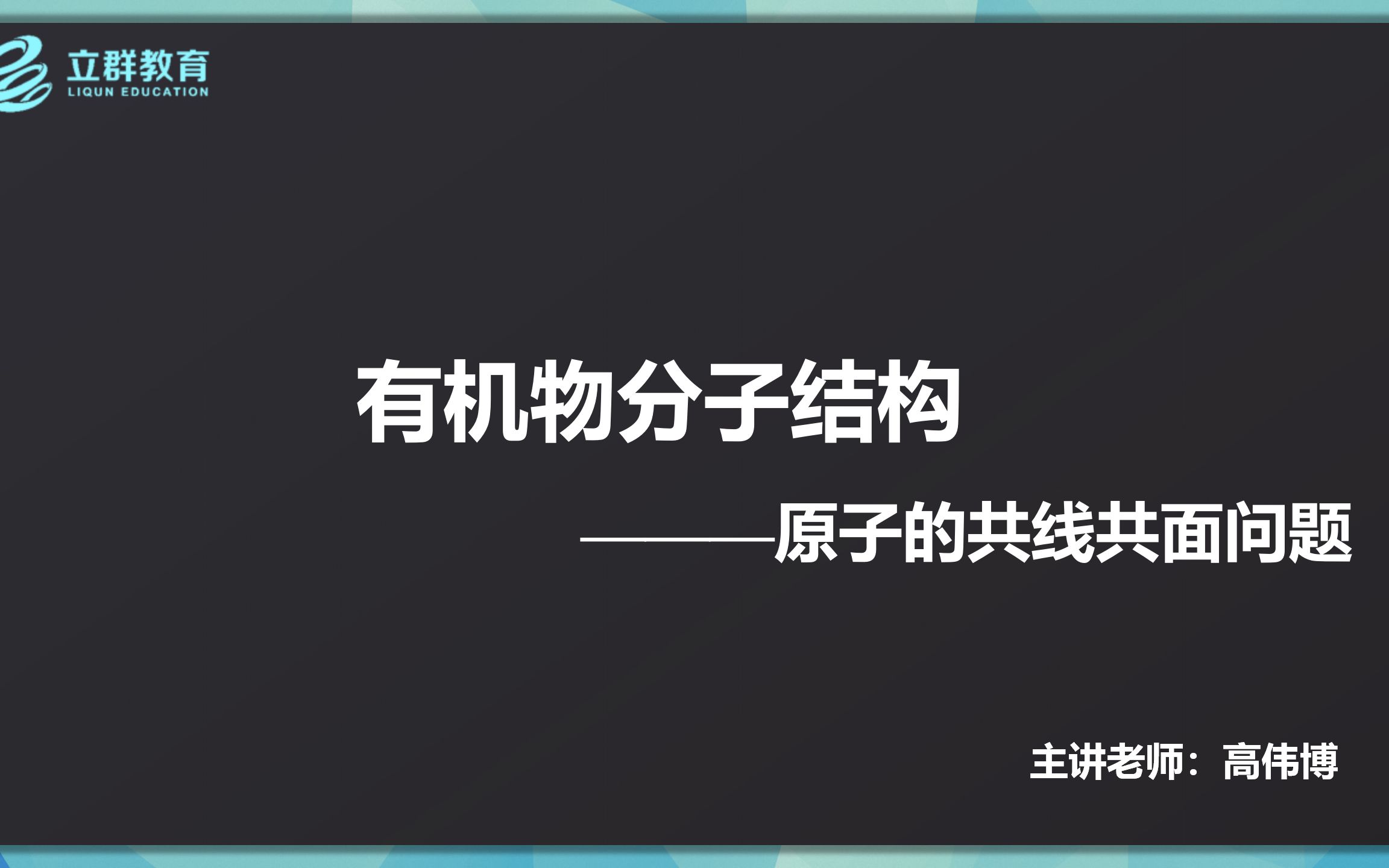 高二化学专题(有机物结构——快速建立有机物空间结构模型)