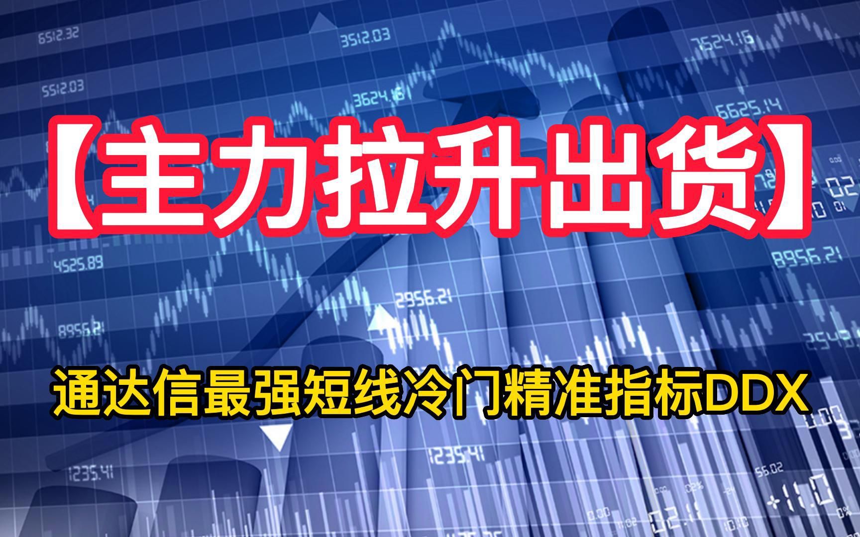 【主力拉升出货】短线冷门精准指标DDX,小白也能用!