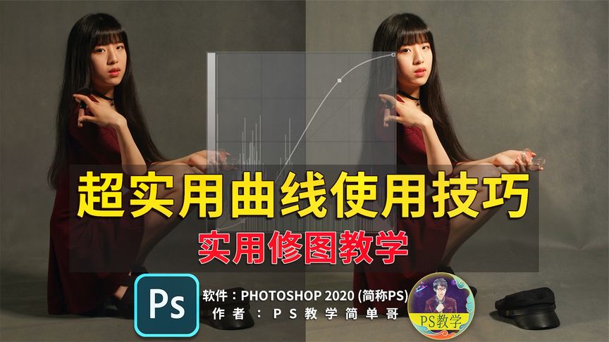 超实用的曲线调整技巧,新手必学!ps教程:简单易学的调整方法!