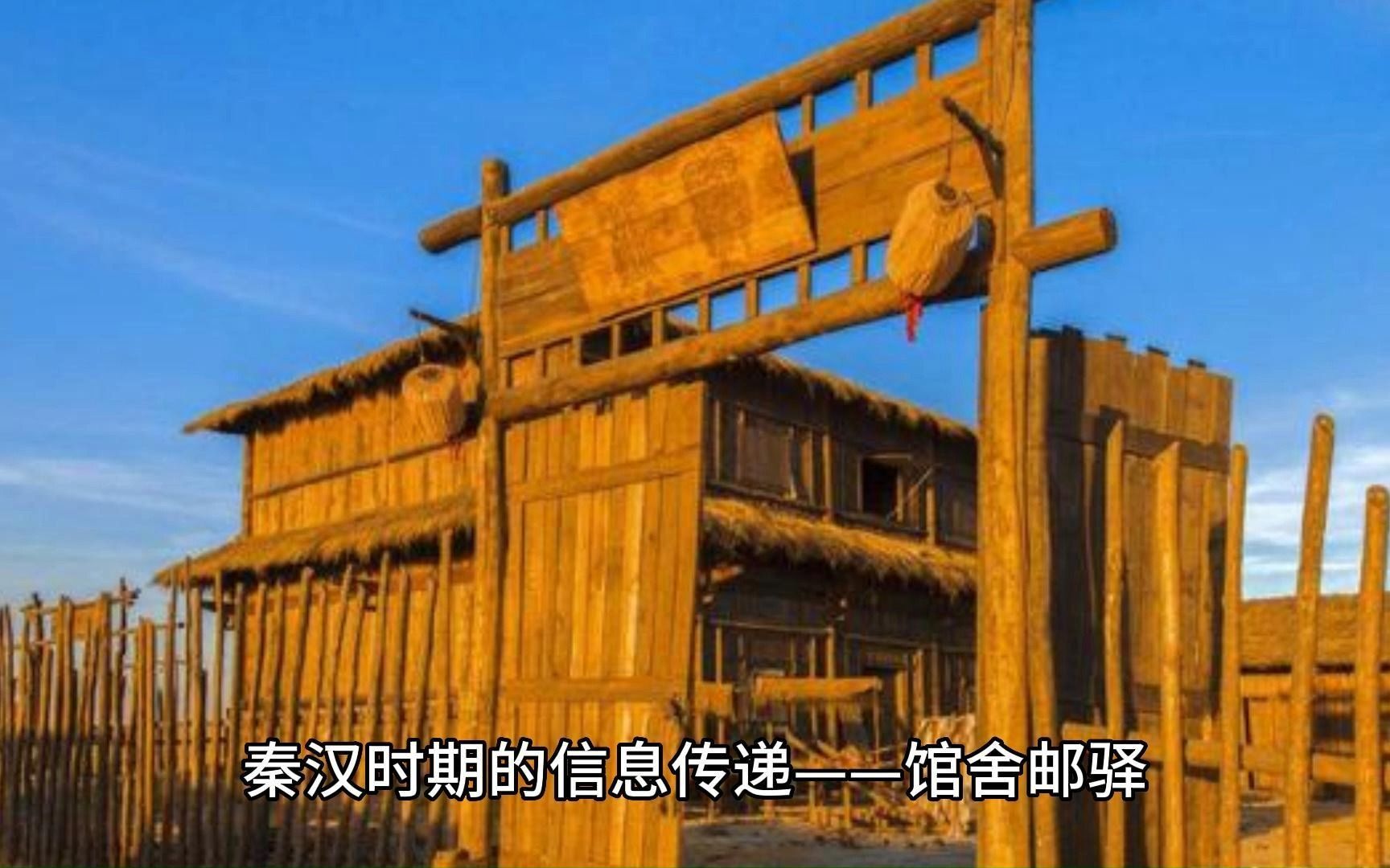 秦汉时期信息传递——馆舍邮驿