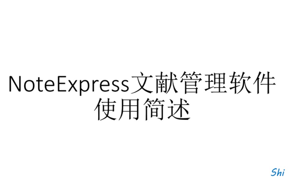 NoteExpress使用教程