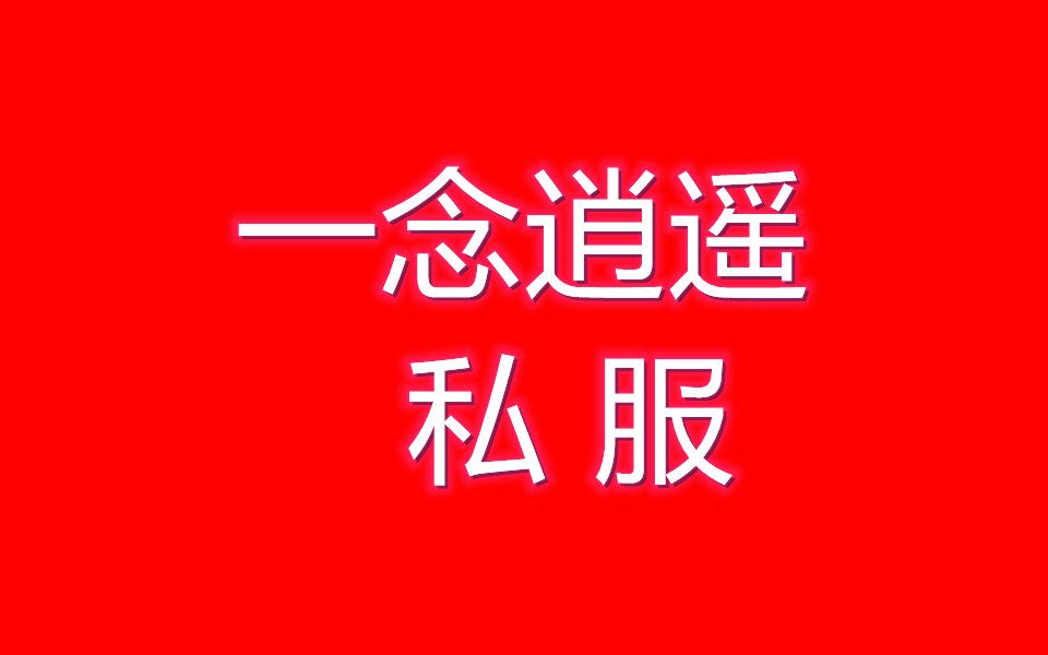 一念逍遥私服iOS宗门大阵怎么建立? 属性玩法攻略!
