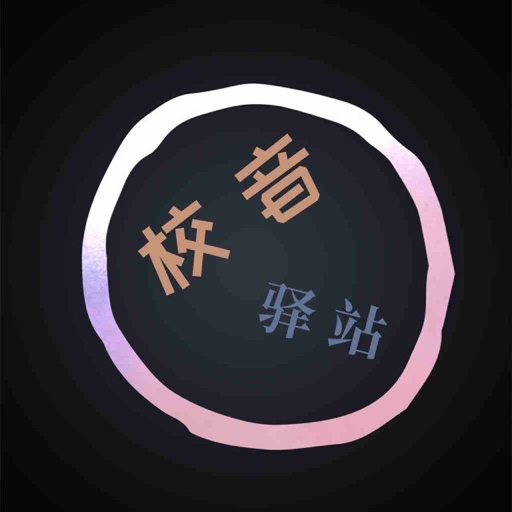 校音驿站