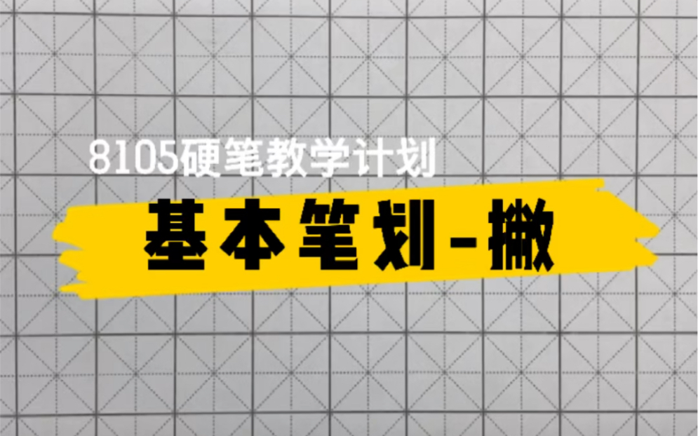【硬笔教学】撇的讲解和写法。