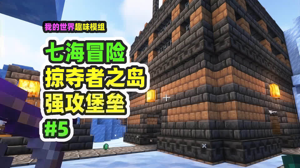 我的世界:七海冒险5,找到掠夺者堡垒,单枪匹马闯进去
