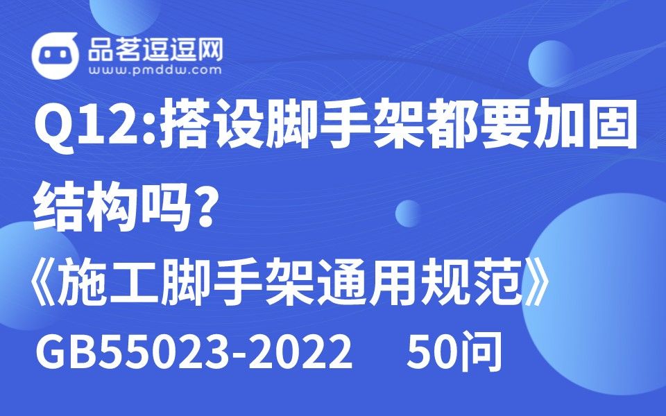 《施工脚手架通用规范》50问 Q12:搭设脚手架都要加固结构吗?