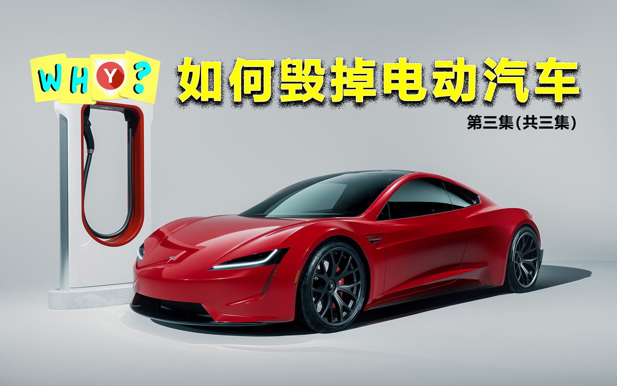 驾驶电动汽车,7个不良习惯,会毁掉你的爱车,尤其是特斯拉