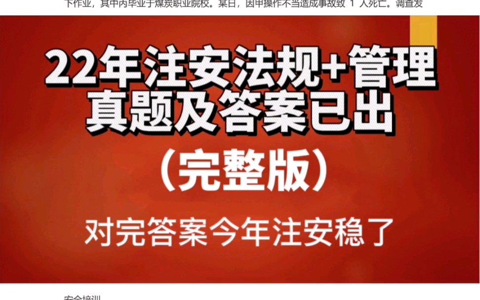 22年注安法规+管理真题及答案已出(完整版),对了以后今年子注安稳了