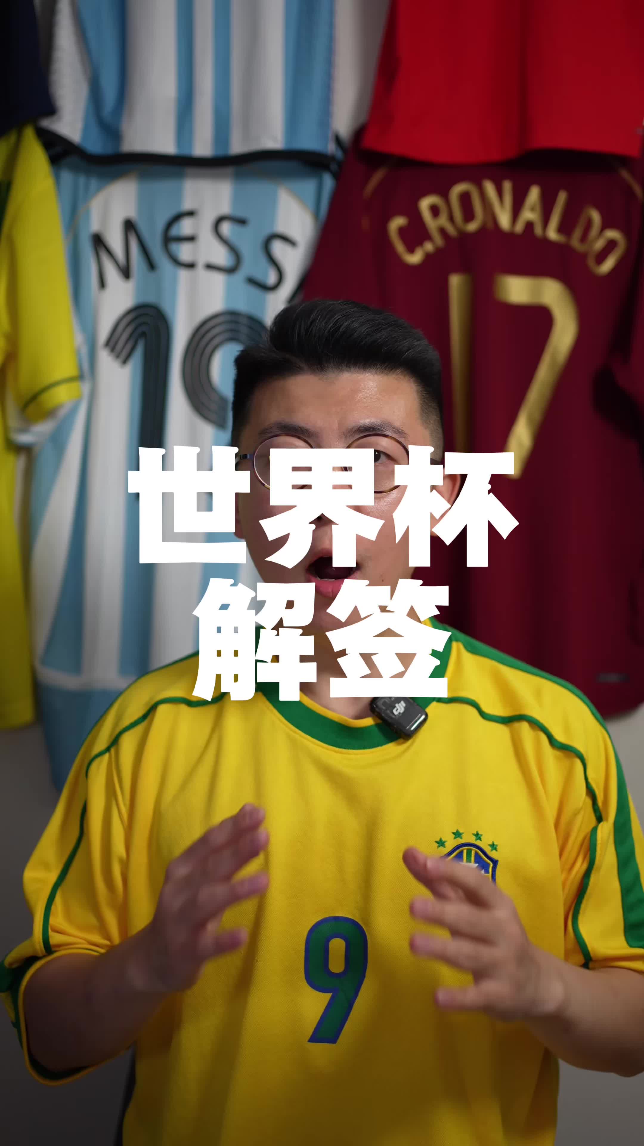世界杯解签! 小组形势分析以及淘汰赛提前预览!#鑫淼评球 #世界杯 #...