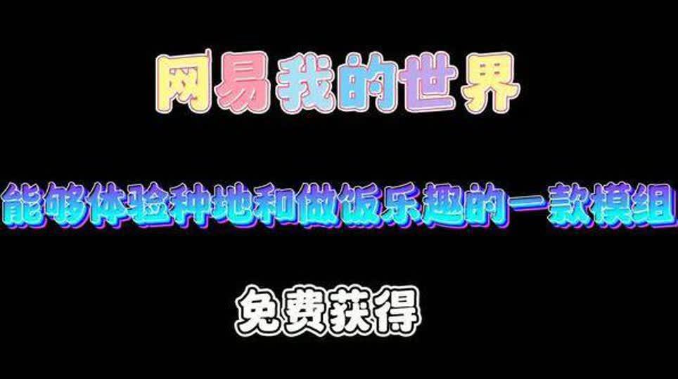 网易一款高质量免费模组,增加了大量食材,让我们体验做饭的乐趣 #我...
