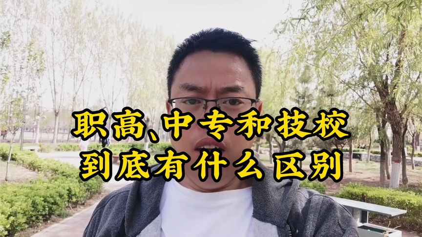 职高、中专和技校,到底有什么区别?
