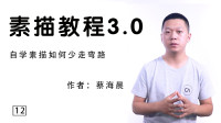 蔡海晨素描教程3.0版本12集—自学素描如何少走弯路