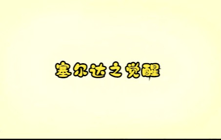 塞尔达传说-剧情向-塞尔达之觉醒