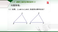 八年级数学1.3探索是三角形全等的条件(1)