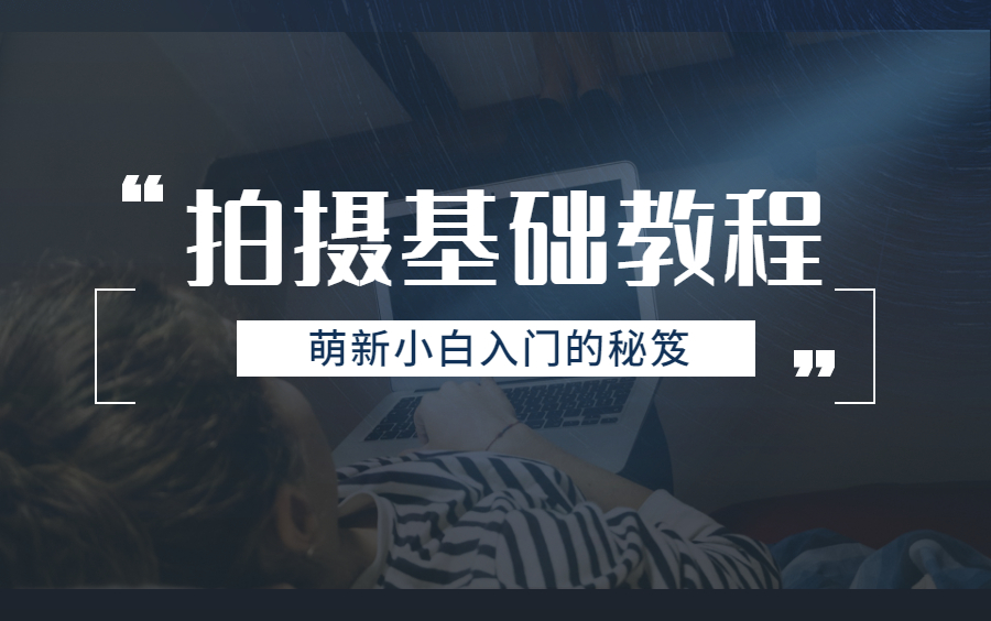 萌新入门拍摄的秘笈【必学教程】|短视频如何拍?快来学!一学就会!