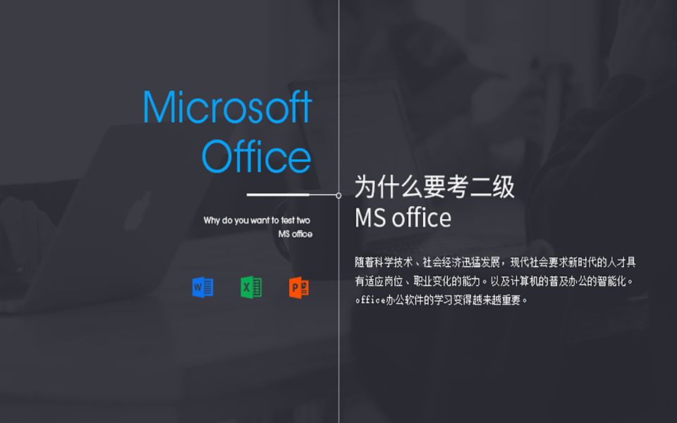 大猫计算机二级MS office真题视频