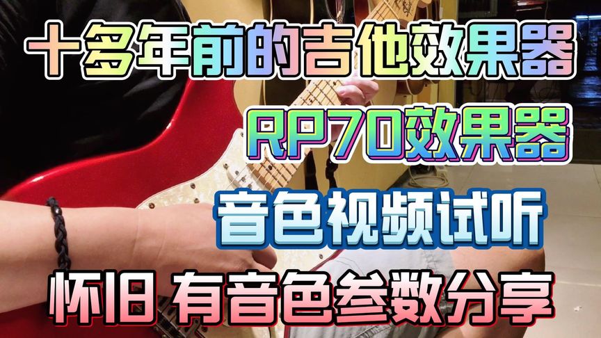 早期Zoom 505 RP50效果器你们还记得吗?是否还在?怀旧经典试听