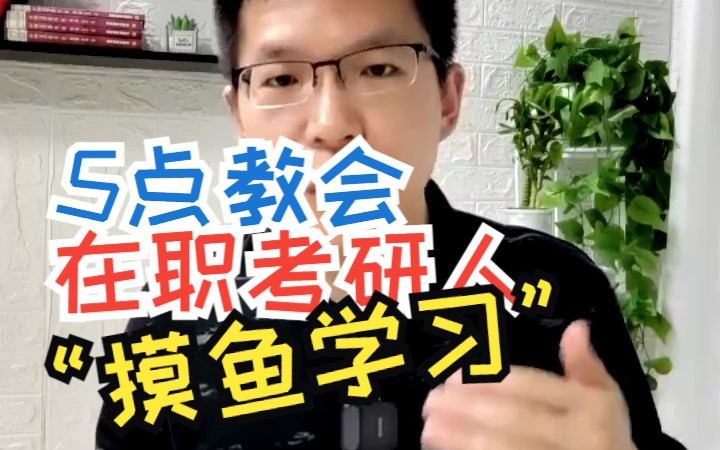 五点教会在职考研党“摸鱼学习”