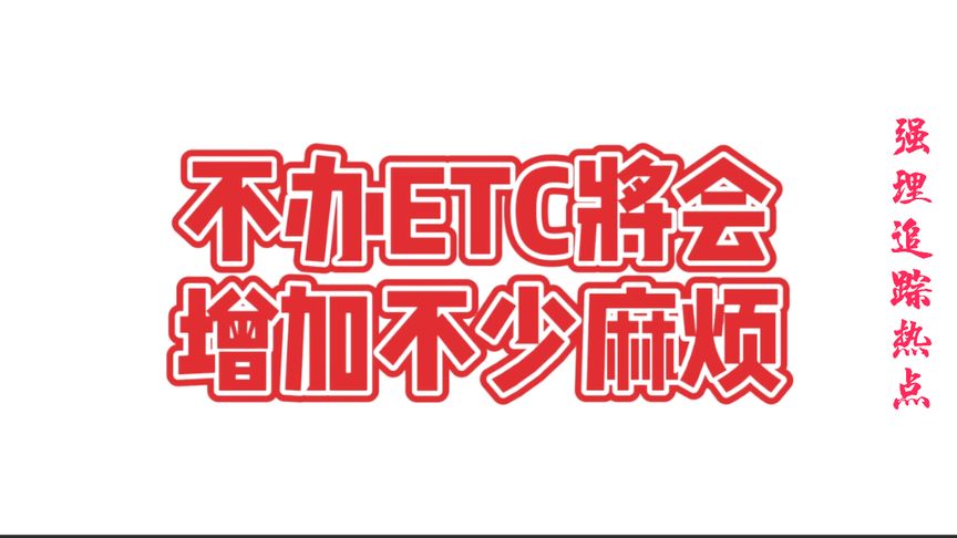 走高速,没办理ETC的走人工通道,CPC卡将代替传统的通行卡
