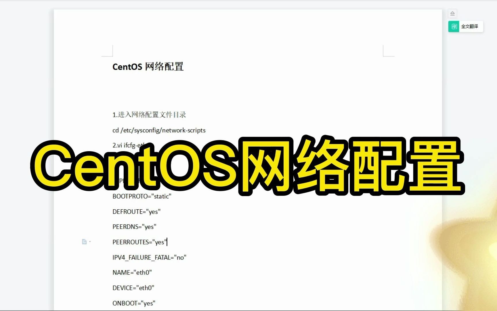 CentOS网络配置参考文档