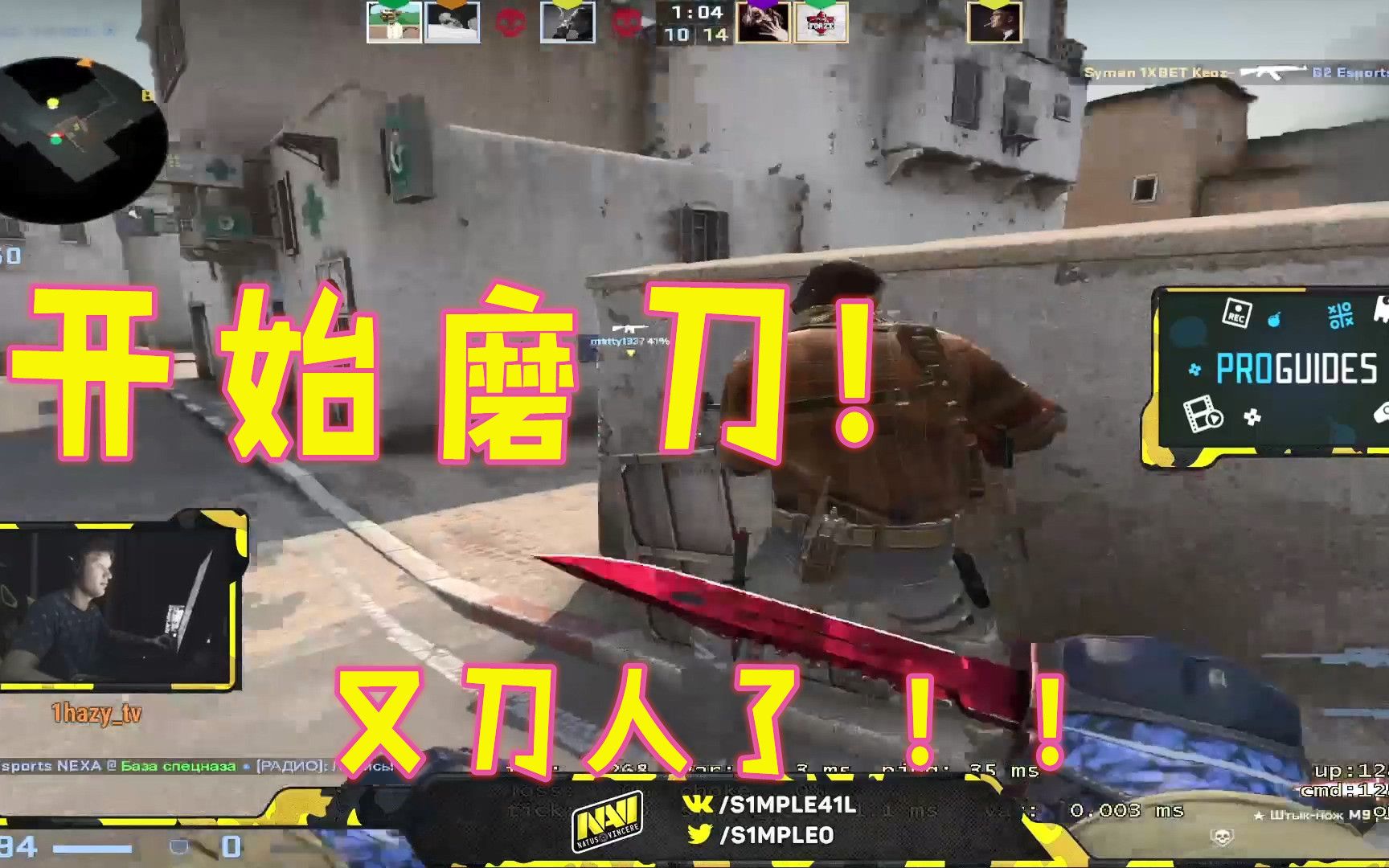 【CSGO s1mple】给simple一把刀 simple刀人名场面!CS:GO 职业选手...